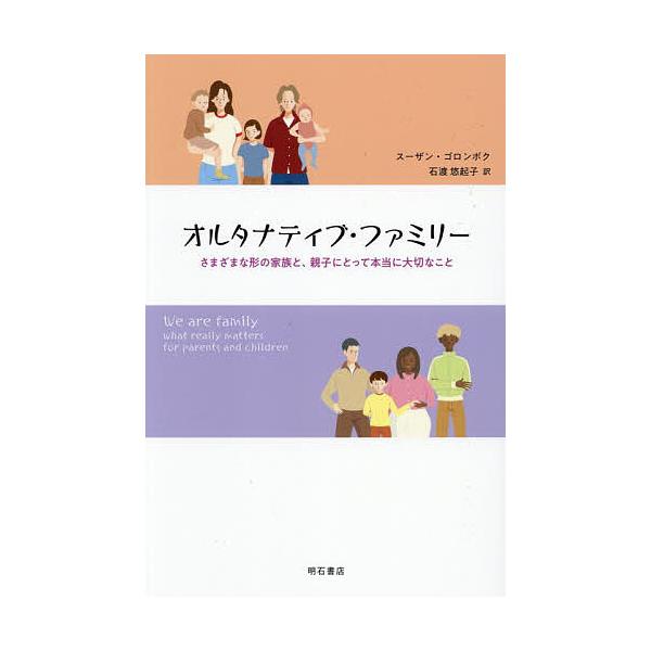 ※商品画像はイメージや仮デザインが含まれている場合があります。帯の有無など実際と異なる場合があります。著:スーザン・ゴロンボク　訳:石渡悠起子出版社:明石書店発売日:2026年06月キーワード:オルタナティブ・ファミリーさまざまな形の家族と...