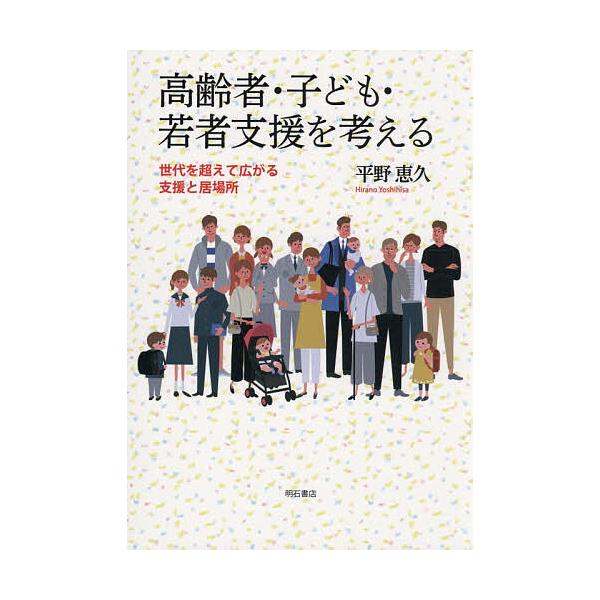 ※商品画像はイメージや仮デザインが含まれている場合があります。帯の有無など実際と異なる場合があります。著:平野恵久出版社:明石書店発売日:2026年02月キーワード:高齢者・子ども・若者支援を考える世代を超えて広がる支援と居場所平野恵久 こ...