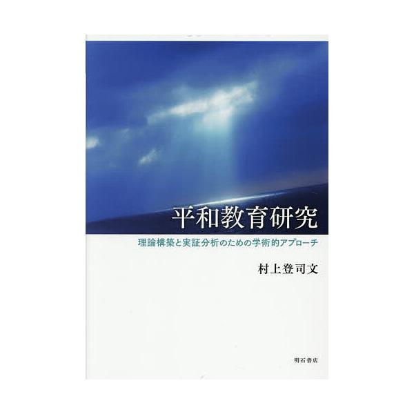 ※商品画像はイメージや仮デザインが含まれている場合があります。帯の有無など実際と異なる場合があります。著:村上登司文出版社:明石書店発売日:2025年12月キーワード:平和教育研究理論構築と実証分析のための学術的アプローチ村上登司文 へいわ...