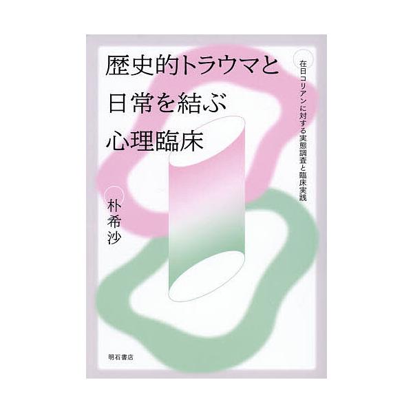 ※商品画像はイメージや仮デザインが含まれている場合があります。帯の有無など実際と異なる場合があります。著:朴希沙出版社:明石書店発売日:2026年01月キーワード:歴史的トラウマと日常を結ぶ心理臨床在日コリアンに対する実態調査と臨床実践朴希...