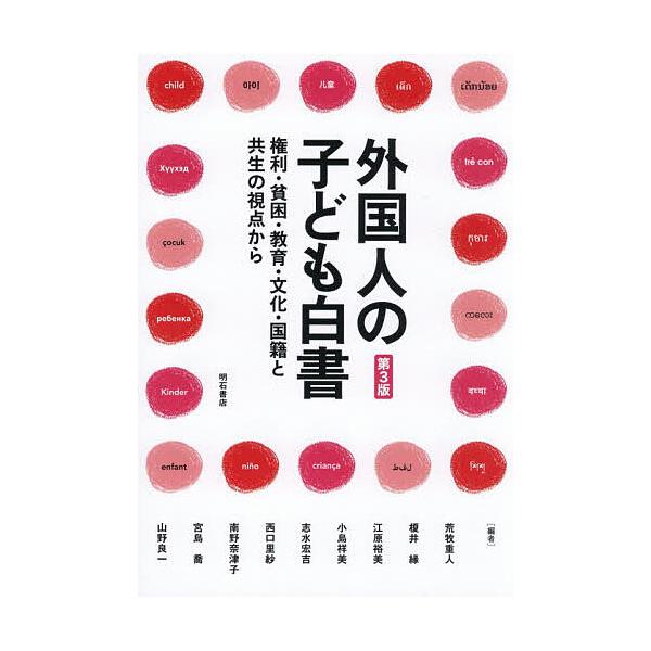 ※商品画像はイメージや仮デザインが含まれている場合があります。帯の有無など実際と異なる場合があります。ほか編:荒牧重人出版社:明石書店発売日:2026年02月キーワード:外国人の子ども白書権利・貧困・教育・文化・国籍と共生の視点から荒牧重人...