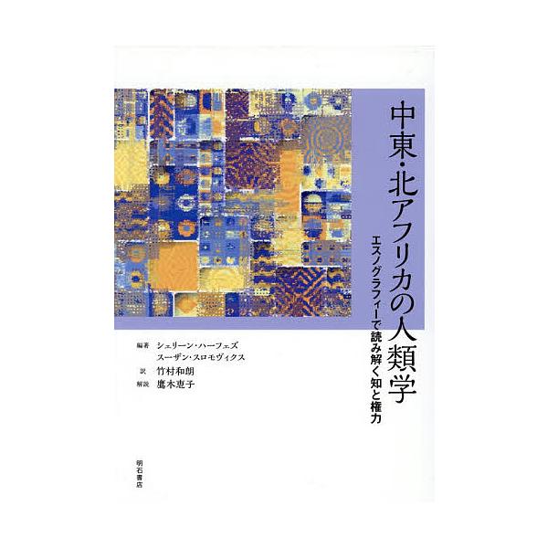 ※商品画像はイメージや仮デザインが含まれている場合があります。帯の有無など実際と異なる場合があります。編著:シェリーン・ハーフェズ　編著:スーザン・スロモヴィクス　訳:竹村和朗出版社:明石書店発売日:2026年01月キーワード:中東・北アフ...