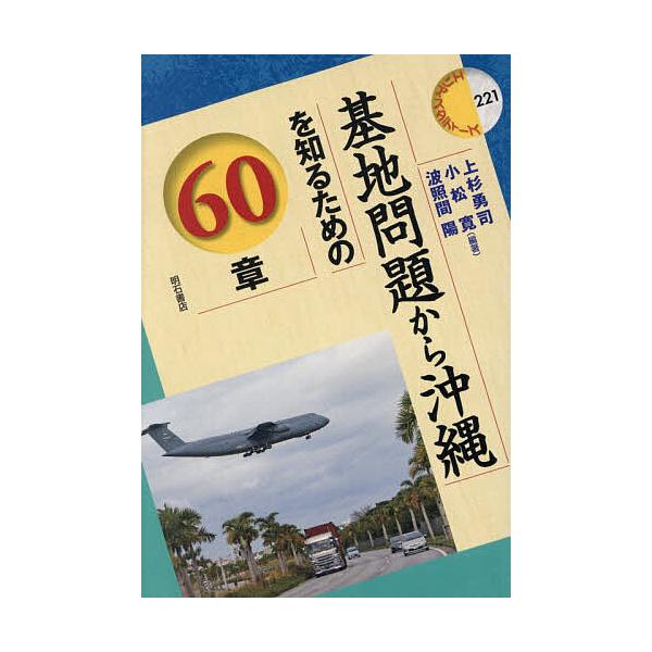 ※商品画像はイメージや仮デザインが含まれている場合があります。帯の有無など実際と異なる場合があります。編著:上杉勇司　編著:小松寛　編著:波照間陽出版社:明石書店発売日:2026年04月シリーズ名等:エリア・スタディーズ ２２１キーワード:...