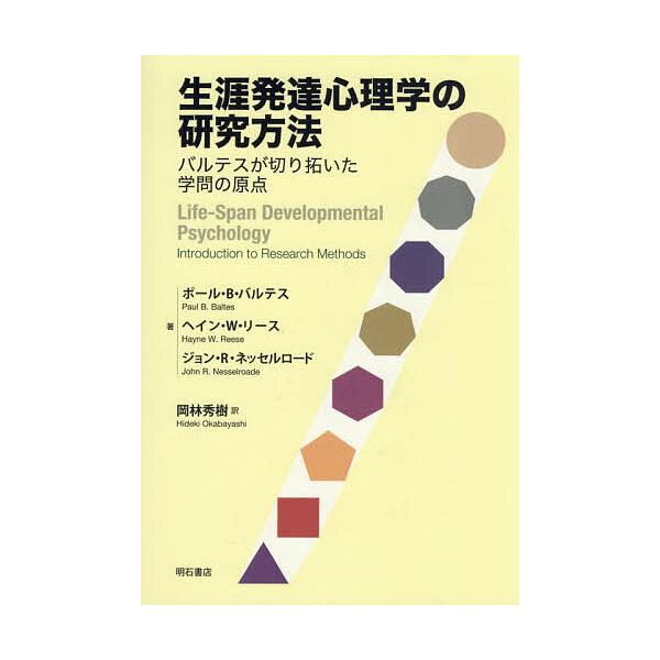 ※商品画像はイメージや仮デザインが含まれている場合があります。帯の有無など実際と異なる場合があります。著:ポール・B．バルテス　著:ヘイン・W．リース　著:ジョン・R．ネッセルロード出版社:明石書店発売日:2026年03月キーワード:生涯発...