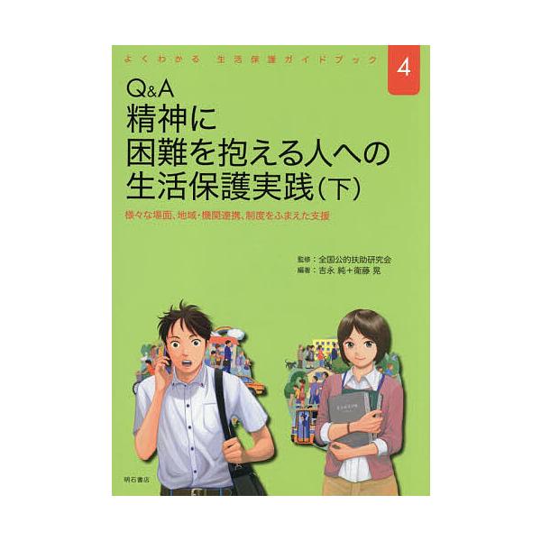 ※商品画像はイメージや仮デザインが含まれている場合があります。帯の有無など実際と異なる場合があります。編著:吉永純　編著:衛藤晃出版社:明石書店発売日:2026年03月シリーズ名等:よくわかる生活保護ガイドブック ４キーワード:Q＆A精神に...