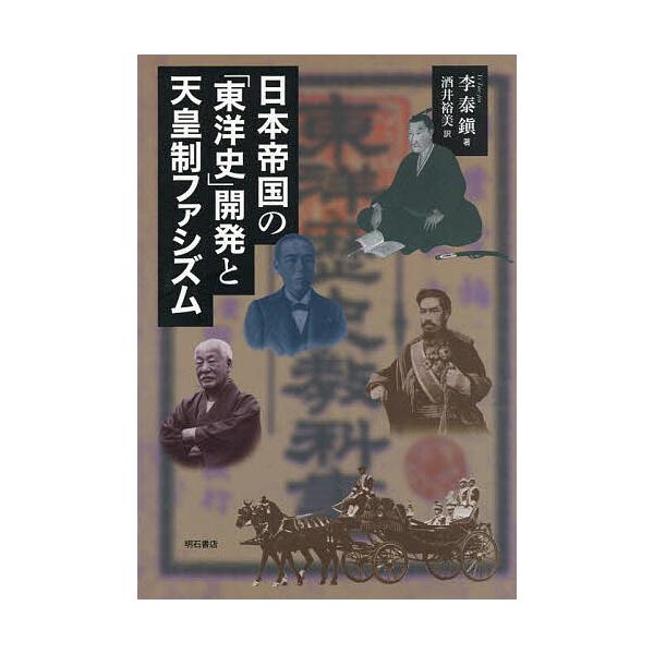 ※商品画像はイメージや仮デザインが含まれている場合があります。帯の有無など実際と異なる場合があります。著:李泰鎭　訳:酒井裕美出版社:明石書店発売日:2026年03月キーワード:日本帝国の「東洋史」開発と天皇制ファシズム李泰鎭酒井裕美 にほ...