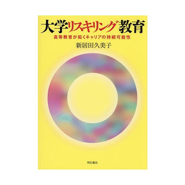 ※商品画像はイメージや仮デザインが含まれている場合があります。帯の有無など実際と異なる場合があります。著:新居田久美子出版社:明石書店発売日:2026年03月キーワード:大学リスキリング教育高等教育が拓くキャリアの持続可能性新居田久美子 だ...