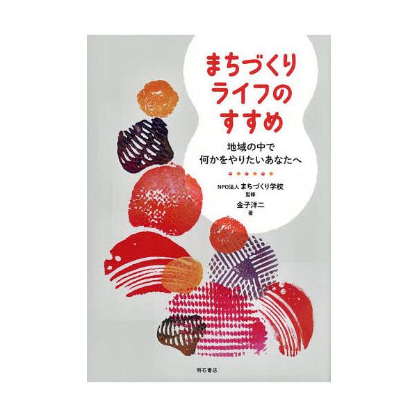 ※商品画像はイメージや仮デザインが含まれている場合があります。帯の有無など実際と異なる場合があります。監修:まちづくり学校　著:金子洋二出版社:明石書店発売日:2026年03月キーワード:まちづくりライフのすすめ地域の中で何かをやりたいあな...