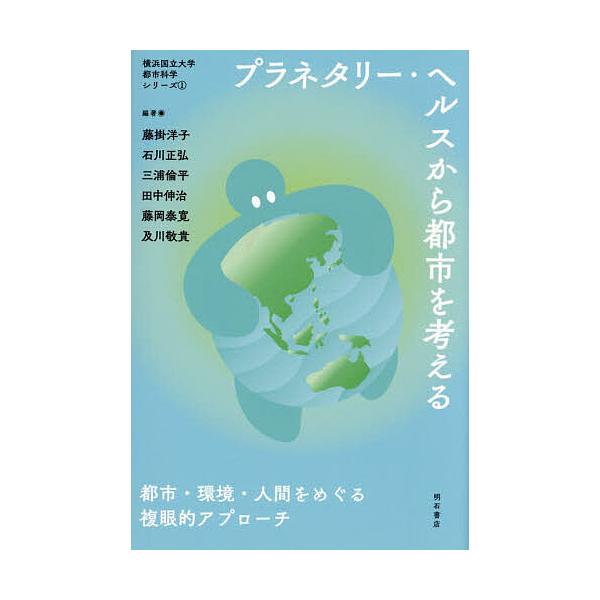 ※商品画像はイメージや仮デザインが含まれている場合があります。帯の有無など実際と異なる場合があります。ほか編著:藤掛洋子出版社:明石書店発売日:2026年03月シリーズ名等:横浜国立大学都市科学シリーズ １キーワード:プラネタリー・ヘルスか...