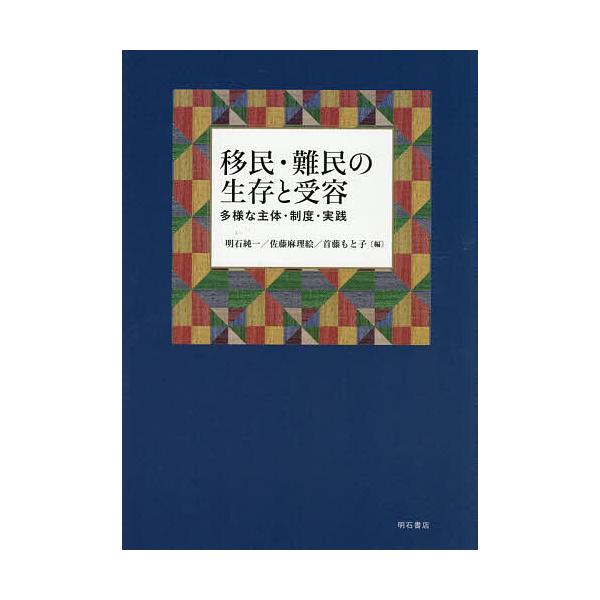※商品画像はイメージや仮デザインが含まれている場合があります。帯の有無など実際と異なる場合があります。編:明石純一　編:佐藤麻理絵　編:首藤もと子出版社:明石書店発売日:2026年03月キーワード:移民・難民の生存と受容多様な主体・制度・実...
