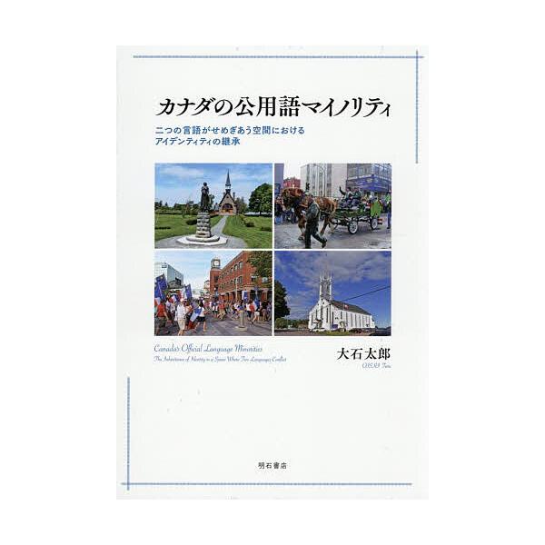 ※商品画像はイメージや仮デザインが含まれている場合があります。帯の有無など実際と異なる場合があります。著:大石太郎出版社:明石書店発売日:2026年03月シリーズ名等:関西学院大学研究叢書 第２７６編キーワード:カナダの公用語マイノリティ二...