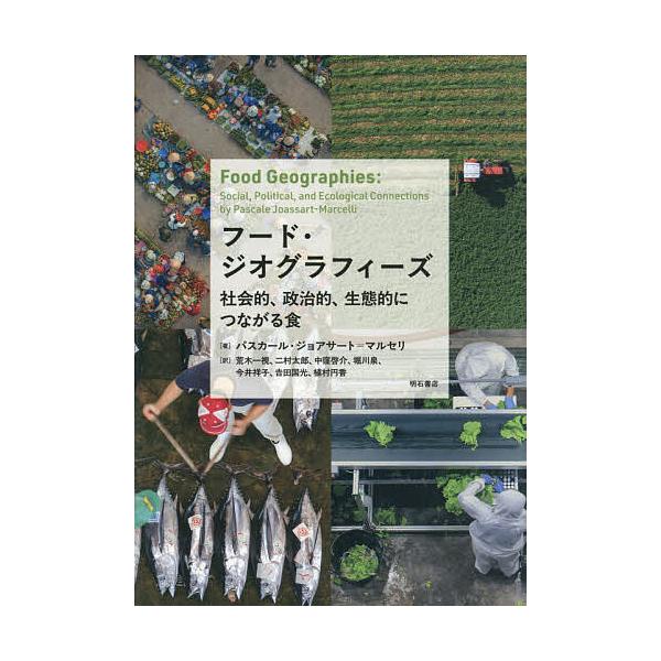 ※商品画像はイメージや仮デザインが含まれている場合があります。帯の有無など実際と異なる場合があります。著:パスカール・ジョアサート＝マルセリ　ほか訳:荒木一視出版社:明石書店発売日:2026年06月キーワード:フード・ジオグラフィーズ社会的...
