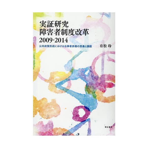 ※商品画像はイメージや仮デザインが含まれている場合があります。帯の有無など実際と異なる場合があります。著:有松玲出版社:明石書店発売日:2026年03月キーワード:実証研究障害者制度改革２００９−２０１４公共政策形成における当事者参画の意義...