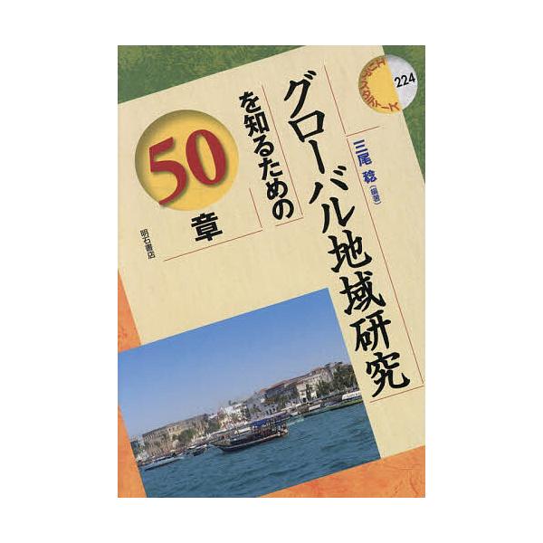 ※商品画像はイメージや仮デザインが含まれている場合があります。帯の有無など実際と異なる場合があります。編著:三尾稔出版社:明石書店発売日:2026年03月シリーズ名等:エリア・スタディーズ ２２４キーワード:グローバル地域研究を知るための５...