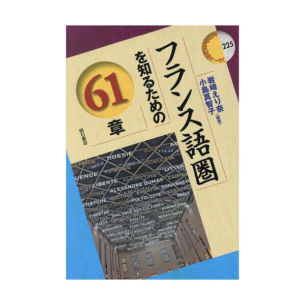 ※商品画像はイメージや仮デザインが含まれている場合があります。帯の有無など実際と異なる場合があります。編著:岩崎えり奈　編著:小島真智子出版社:明石書店発売日:2026年03月シリーズ名等:エリア・スタディーズ ２２５キーワード:フランス語...