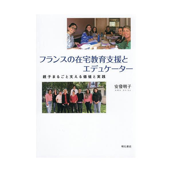 ※商品画像はイメージや仮デザインが含まれている場合があります。帯の有無など実際と異なる場合があります。著:安發明子出版社:明石書店発売日:2026年03月キーワード:フランスの在宅教育支援とエデュケーター親子まるごと支える価値と実践安發明子...