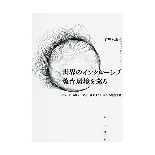 ※商品画像はイメージや仮デザインが含まれている場合があります。帯の有無など実際と異なる場合があります。著:菅原麻衣子出版社:明石書店発売日:2026年03月キーワード:世界のインクルーシブ教育環境を巡るイタリア・スウェーデン・カナダと日本の...