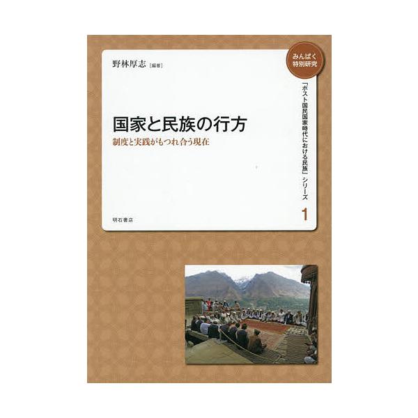 ※商品画像はイメージや仮デザインが含まれている場合があります。帯の有無など実際と異なる場合があります。出版社:明石書店発売日:2026年03月巻数:1巻キーワード:みんぱく特別研究「ポスト国民国家時代における民族」シリーズ１ みんぱくとくべ...