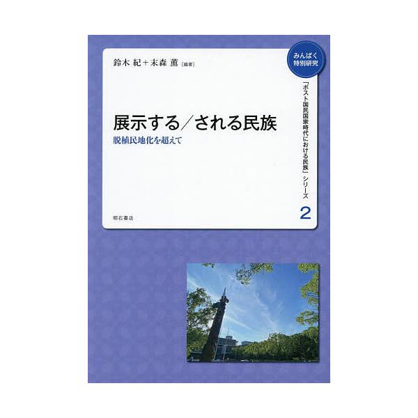 ※商品画像はイメージや仮デザインが含まれている場合があります。帯の有無など実際と異なる場合があります。出版社:明石書店発売日:2026年03月巻数:2巻キーワード:みんぱく特別研究「ポスト国民国家時代における民族」シリーズ２ みんぱくとくべ...
