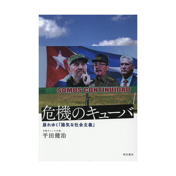 ※商品画像はイメージや仮デザインが含まれている場合があります。帯の有無など実際と異なる場合があります。著:平田健治出版社:明石書店発売日:2026年05月キーワード:危機のキューバ崩れゆく「陽気な社会主義」平田健治 ききのきゆーばくずれゆく...