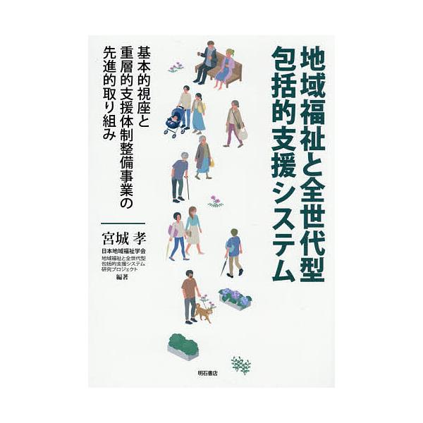 ※商品画像はイメージや仮デザインが含まれている場合があります。帯の有無など実際と異なる場合があります。編著:宮城孝　編著:日本地域福祉学会地域福祉と全世代型包括的支援システム研究プロジェクト出版社:明石書店発売日:2026年06月キーワード...