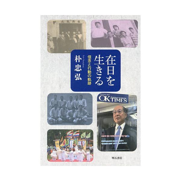 ※商品画像はイメージや仮デザインが含まれている場合があります。帯の有無など実際と異なる場合があります。著:朴忠弘出版社:明石書店発売日:2026年06月キーワード:在日を生きる信念と行動の軌跡朴忠弘 ざいにちおいきるしんねんとこうどうの ザ...