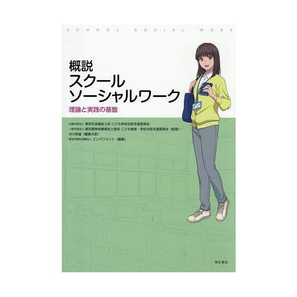 ※商品画像はイメージや仮デザインが含まれている場合があります。帯の有無など実際と異なる場合があります。監修:東京社会福祉士会こども学校包括支援委員会　監修:東京精神保健福祉士協会こども家庭・学校包括支援委員会　編集:米川和雄出版社:明石書店...