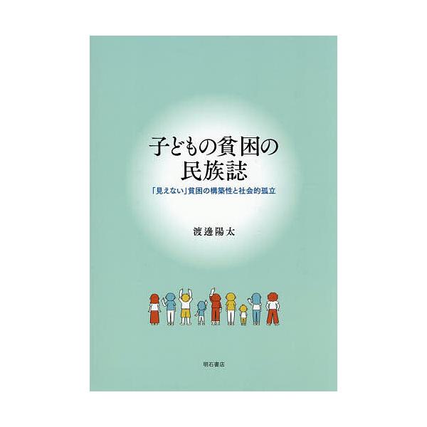 ※商品画像はイメージや仮デザインが含まれている場合があります。帯の有無など実際と異なる場合があります。著:渡邊陽太出版社:明石書店発売日:2026年06月キーワード:子どもの貧困の民族誌「見えない」貧困の構築性と社会的孤立渡邊陽太 こどもの...