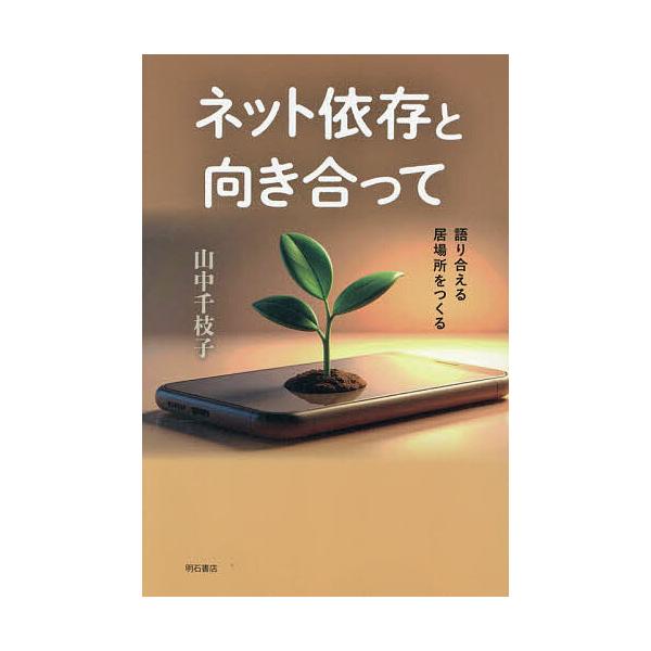 ※商品画像はイメージや仮デザインが含まれている場合があります。帯の有無など実際と異なる場合があります。著:山中千枝子出版社:明石書店発売日:2026年06月キーワード:ネット依存と向き合って語り合える居場所をつくる山中千枝子 ねつといぞんと...
