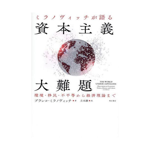 ※商品画像はイメージや仮デザインが含まれている場合があります。帯の有無など実際と異なる場合があります。著:ブランコ・ミラノヴィッチ　訳:立木勝出版社:明石書店発売日:2026年06月キーワード:ミラノヴィッチが語る資本主義大難題環境・移民・...