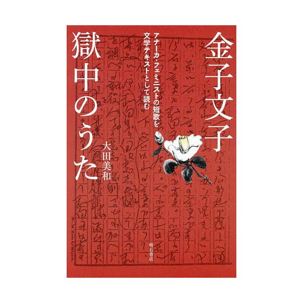 ※商品画像はイメージや仮デザインが含まれている場合があります。帯の有無など実際と異なる場合があります。著:大田美和出版社:明石書店発売日:2026年07月キーワード:金子文子獄中のうたアナーカ・フェミニストの短歌を文学テキストとして読む大田...