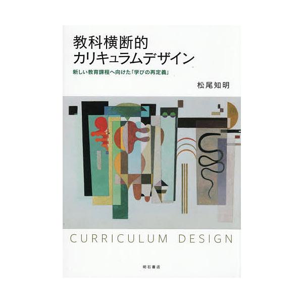 ※商品画像はイメージや仮デザインが含まれている場合があります。帯の有無など実際と異なる場合があります。著:松尾知明出版社:明石書店発売日:2026年07月キーワード:教科横断的カリキュラムデザイン新しい教育課程へ向けた「学びの再定義」松尾知...