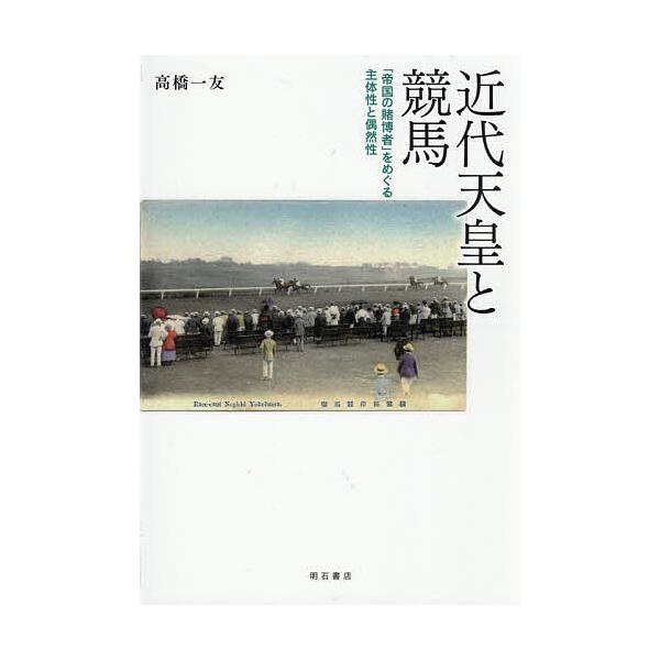※商品画像はイメージや仮デザインが含まれている場合があります。帯の有無など実際と異なる場合があります。著:高橋一友出版社:明石書店発売日:2026年06月キーワード:近代天皇と競馬「帝国の賭博者」をめぐる主体性と偶然性高橋一友 きんだいてん...