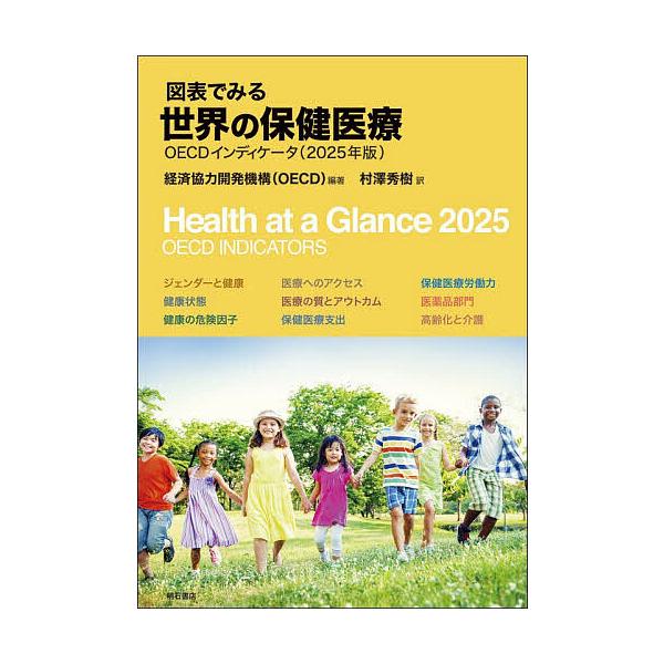 ※商品画像はイメージや仮デザインが含まれている場合があります。帯の有無など実際と異なる場合があります。編著:経済協力開発機構　訳:村澤秀樹出版社:明石書店発売日:2026年08月キーワード:図表でみる世界の保健医療OECDインディケータ２０...