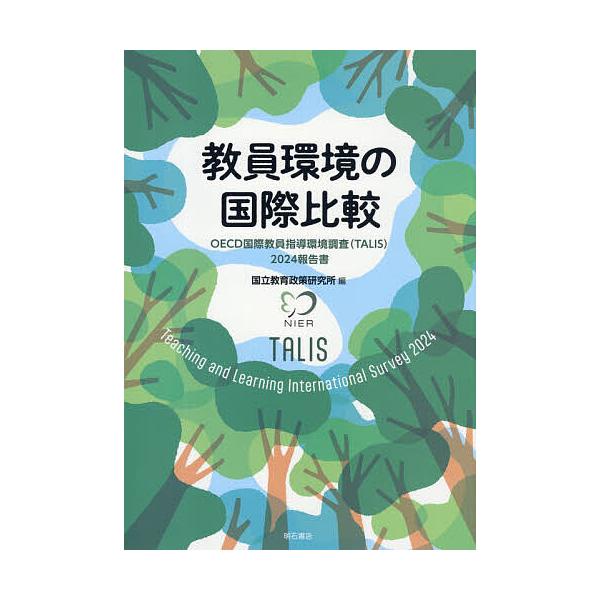 ※商品画像はイメージや仮デザインが含まれている場合があります。帯の有無など実際と異なる場合があります。編:国立教育政策研究所出版社:明石書店発売日:2026年09月キーワード:教員環境の国際比較OECD国際教員指導環境調査（TALIS）２０...