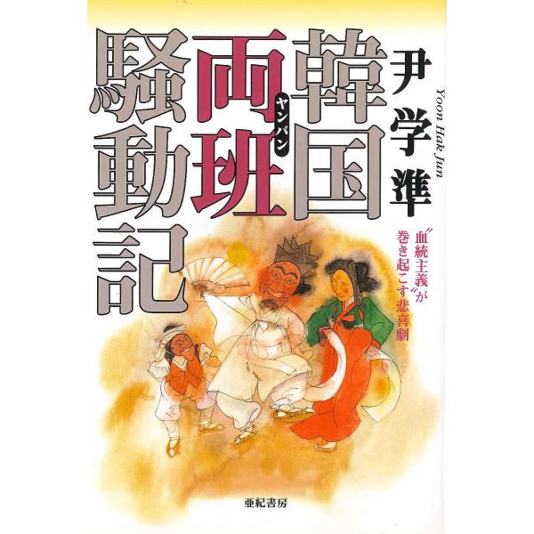 ※商品画像はイメージや仮デザインが含まれている場合があります。帯の有無など実際と異なる場合があります。著:尹学準出版社:亜紀書房発売日:2000年04月キーワード:韓国両班騒動記“血統主義”が巻き起こす悲喜劇尹学準 かんこくやんばんそうどう...