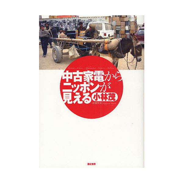 著:小林茂出版社:亜紀書房発売日:2010年06月キーワード:中古家電からニッポンが見えるVietnam．．．China．．．Afghanistan．．．Nigeria．．．Bolivia小林茂 ちゆうこかでんからにつぽんがみえるべとなむ ...