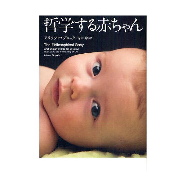 ※商品画像はイメージや仮デザインが含まれている場合があります。帯の有無など実際と異なる場合があります。著:アリソン・ゴプニック　訳:青木玲出版社:亜紀書房発売日:2010年11月キーワード:哲学する赤ちゃんアリソン・ゴプニック青木玲 てつが...