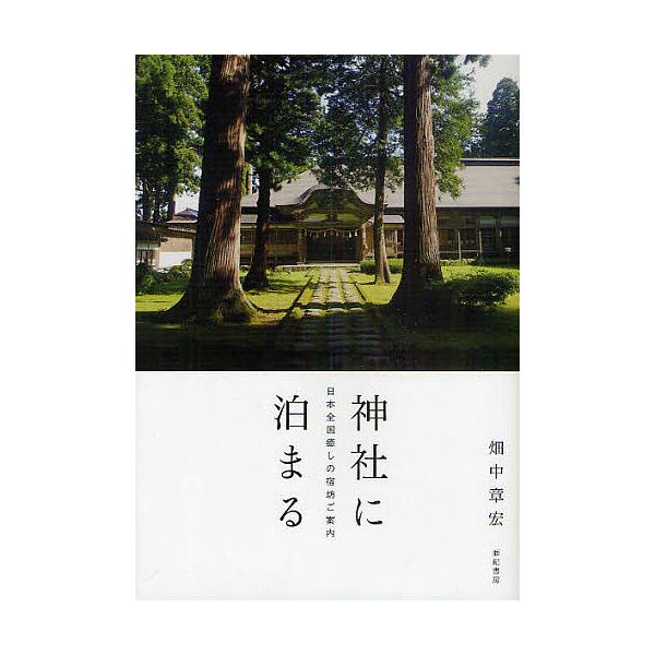 著:畑中章宏出版社:亜紀書房発売日:2010年12月キーワード:神社に泊まる日本全国癒しの宿坊ご案内畑中章宏 じんじやにとまるにほんぜんこくいやしの ジンジヤニトマルニホンゼンコクイヤシノ はたなか あきひろ ハタナカ アキヒロ
