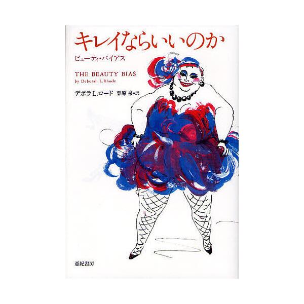 ※商品画像はイメージや仮デザインが含まれている場合があります。帯の有無など実際と異なる場合があります。著:デボラL．ロード　訳:栗原泉出版社:亜紀書房発売日:2012年03月キーワード:キレイならいいのかビューティ・バイアスデボラL．ロード...
