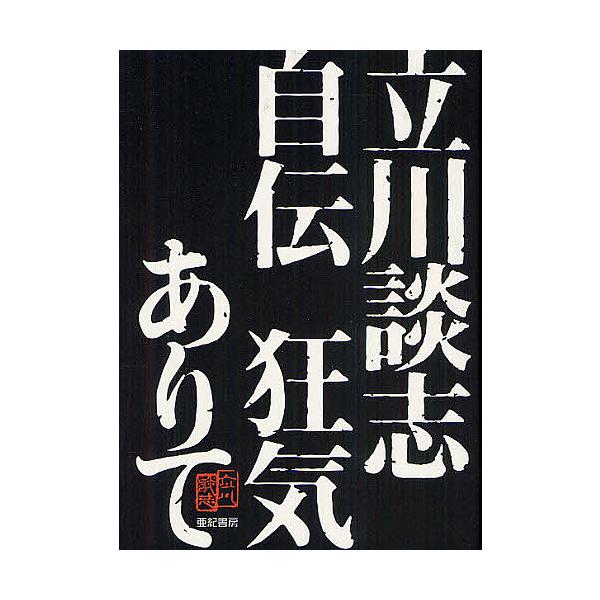 著:立川談志出版社:亜紀書房発売日:2012年08月キーワード:立川談志自伝狂気ありて立川談志 たてかわだんしじでんきようきありて タテカワダンシジデンキヨウキアリテ たてかわ だんし タテカワ ダンシ