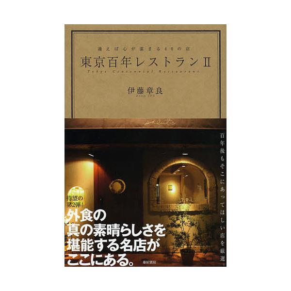 著:伊藤章良出版社:亜紀書房発売日:2012年11月キーワード:東京百年レストラン２伊藤章良 とうきようひやくねんれすとらん２かよえばこころが トウキヨウヒヤクネンレストラン２カヨエバココロガ いとう あきら イトウ アキラ