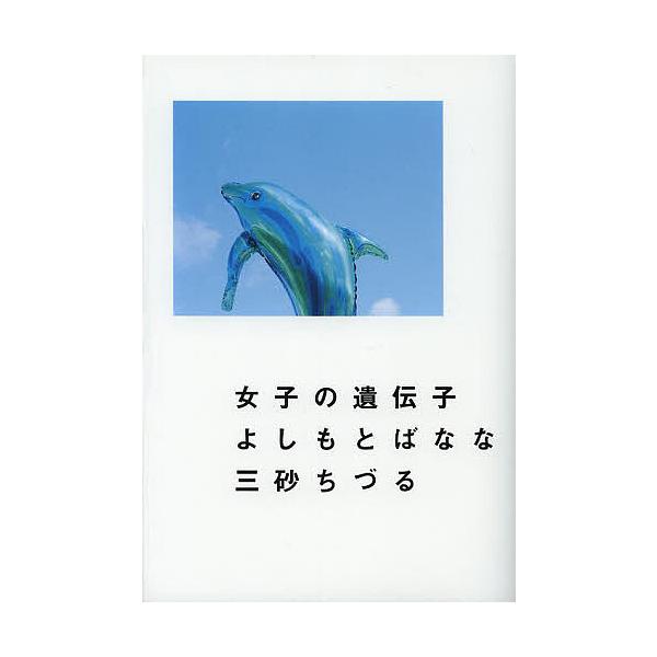 ※商品画像はイメージや仮デザインが含まれている場合があります。帯の有無など実際と異なる場合があります。著:よしもとばなな　著:三砂ちづる出版社:亜紀書房発売日:2013年03月キーワード:女子の遺伝子よしもとばなな三砂ちづる じよしのいでん...