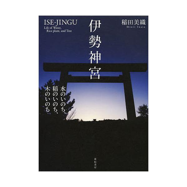 著:稲田美織出版社:亜紀書房発売日:2013年11月キーワード:伊勢神宮水のいのち、稲のいのち、木のいのち稲田美織 いせじんぐうみずのいのちいねの イセジングウミズノイノチイネノ いなた みおり イナタ ミオリ
