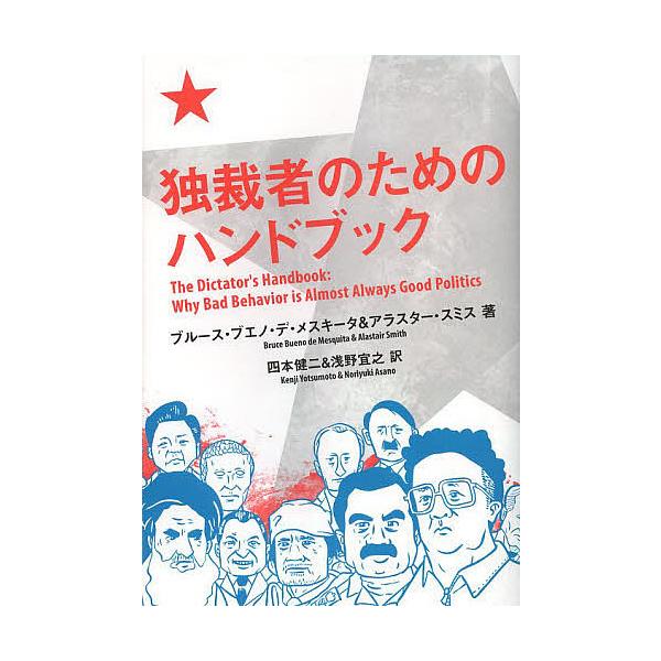 ※商品画像はイメージや仮デザインが含まれている場合があります。帯の有無など実際と異なる場合があります。著:ブルース・ブエノ・デ・メスキータ　著:アラスター・スミス　訳:四本健二出版社:亜紀書房発売日:2013年11月キーワード:独裁者のため...