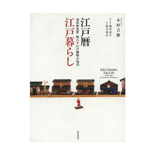 著:木村吉隆　聞き書き:藤井恵子　写真:鈴木俊介出版社:亜紀書房発売日:2013年12月キーワード:江戸暦・江戸暮らし浅草仲見世助六・江戸趣味小玩具木村吉隆藤井恵子鈴木俊介 えどごよみえどぐらしあさくさなかみせすけろくえどし エドゴヨミエド...