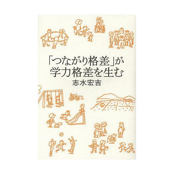 ※商品画像はイメージや仮デザインが含まれている場合があります。帯の有無など実際と異なる場合があります。著:志水宏吉出版社:亜紀書房発売日:2014年04月キーワード:「つながり格差」が学力格差を生む志水宏吉 つながりかくさががくりよくかくさ...