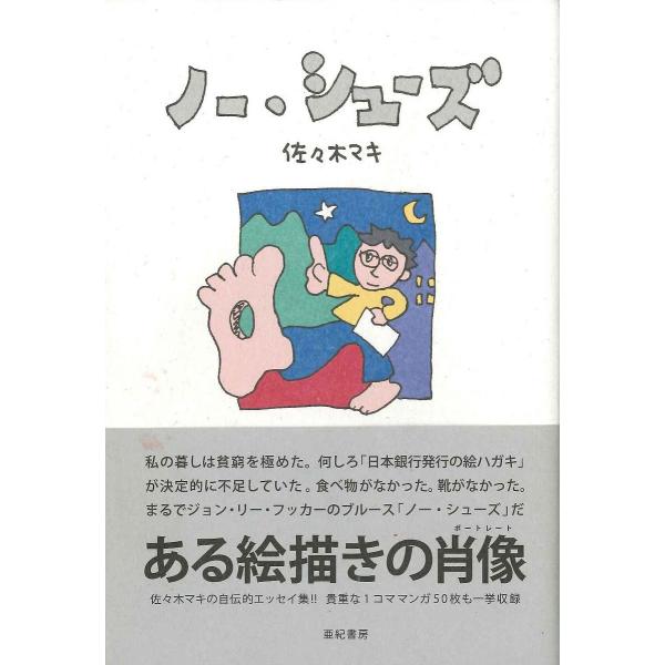 ※商品画像はイメージや仮デザインが含まれている場合があります。帯の有無など実際と異なる場合があります。著:佐々木マキ出版社:亜紀書房発売日:2014年05月キーワード:ノー・シューズ佐々木マキ のーしゆーず ノーシユーズ ささき まき ササ...