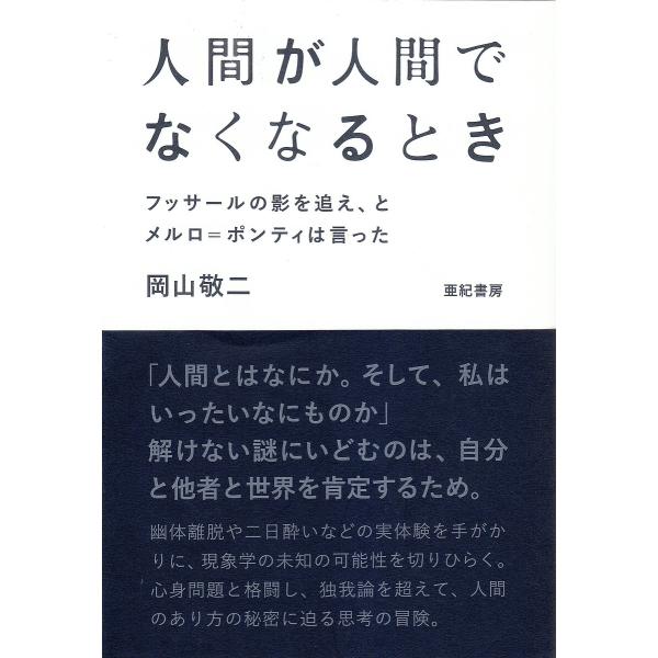 ※商品画像はイメージや仮デザインが含まれている場合があります。帯の有無など実際と異なる場合があります。著:岡山敬二出版社:亜紀書房発売日:2014年08月キーワード:人間が人間でなくなるときフッサールの影を追え、とメルロ＝ポンティは言った岡...