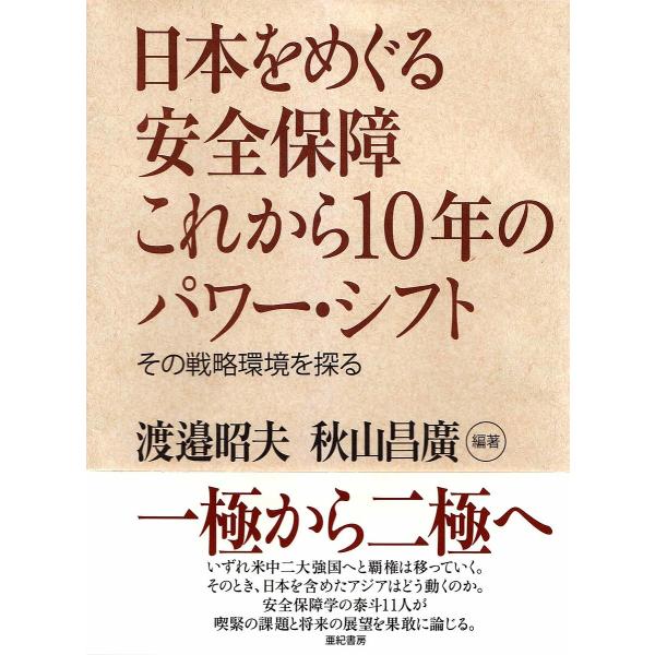編著:渡邉昭夫　編著:秋山昌廣出版社:亜紀書房発売日:2014年08月キーワード:日本をめぐる安全保障これから１０年のパワー・シフトその戦略環境を探る渡邉昭夫秋山昌廣 にほんおめぐるあんぜんほしようこれからじゆうねん ニホンオメグルアンゼン...